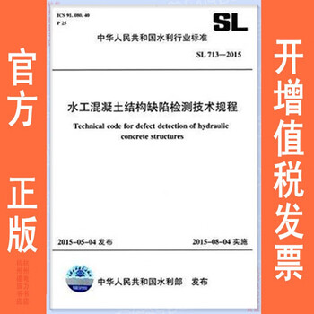 正版 SL713-2015水工混凝土结构缺陷检测技术规程