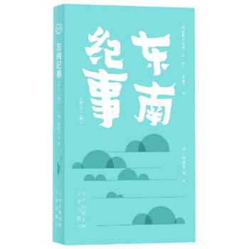 东南纪事(外十二种)/明清野史丛书
