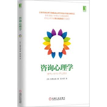 咨询心理学[图书] (日)松原达哉3770865