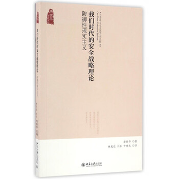 我们时代的安全战略理论(防御性现实主义)/唐世平作品系列