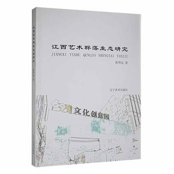 江西艺术群落生态研究张明远辽宁社9787531484639 艺术书籍