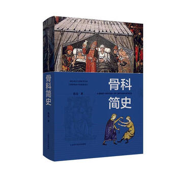 骨科简史 医学  9787547848166