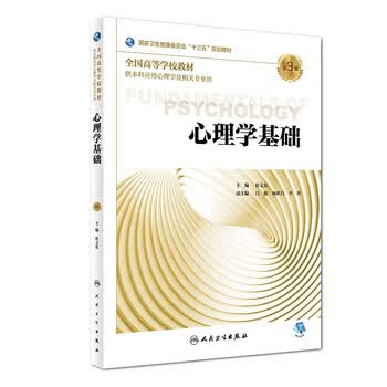 心理学基础（第3版/本科心理/配增值）