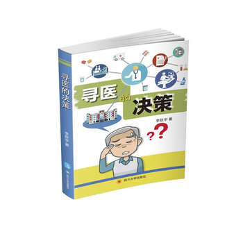 正版 寻医的决策9787569032697