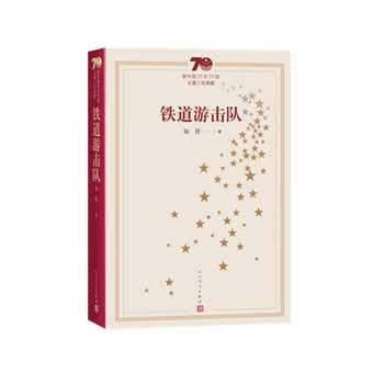 铁道游击队(新中国70年70部长篇小说典藏)