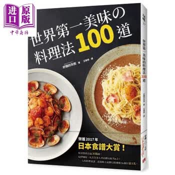 世界第一美味的料理法100道 港台原版 好饿的灰熊 皇冠文化 日式料理 新手食谱