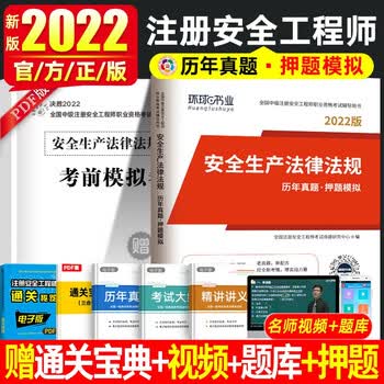 环球网校2022 安全工程师历年真题试卷 全国中级注册安全工程师真题 安全生产管理技术基础法律法规安全生产实务 注安试卷 （单科）安全生产法规