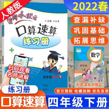 正版包邮 2022春新版 黄冈小状元 小学4四年级下册数学口算速算练习册 人教版同步练习册RJ
