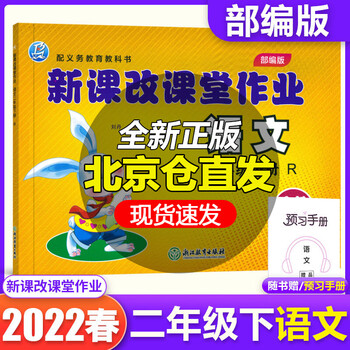 自选系列 新课改课堂作业英语语文数学二2年级上下册BJ北京课改版大白兔练习册配北京市义务教育教科书 二年级下册 语文部编版