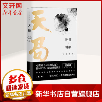 天局：长篇全本 胜天半子 人名的名义剧情重要线索