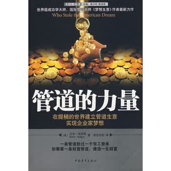 【保证正版】管道的力量 (美)哈吉斯,成功世纪 中国青年出版社 9787500682295