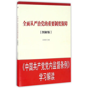 全面从严治党的重要制度保障(图解版)