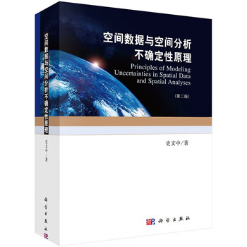 空间数据与空间分析不确定性原理(第二版) 史文中 科学出版社