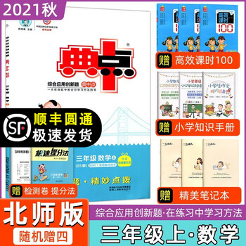 【科目自选】2022新版荣德基典中点三年级上册语文数学英语同步训练好卷三年级上册教材同步练习册单元期中期末卷 典中点 三年级上册 数学 北师版