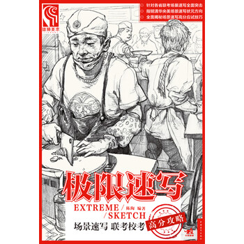 极限速写-场景速写联考校考高分攻略