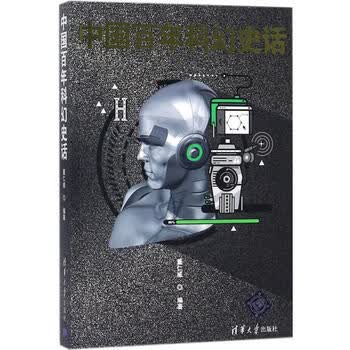 中国百年科幻史话