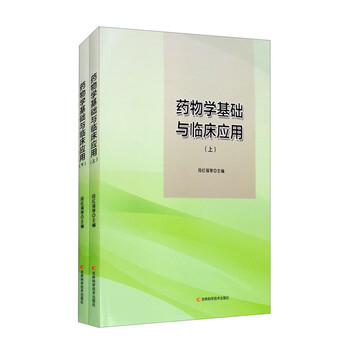 药物学基础与临床应用（套装上下册）