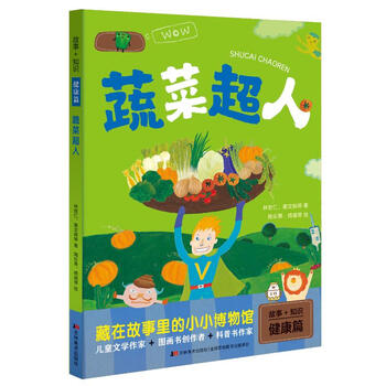 蔬菜超人/故事+知识 故事书 儿童书籍