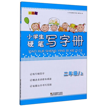 小学生硬笔写字册（二年级上 全国版）