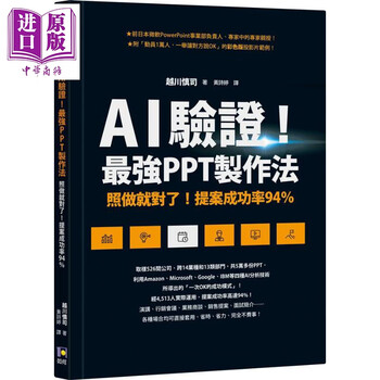 AI验证 *强PPT制作法 照做就对了 提案成功率94% 港台原版 越川慎司 如何 职场提升