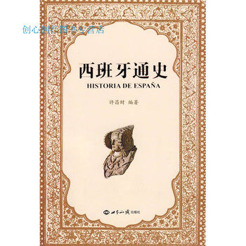 西班牙通史 许昌财