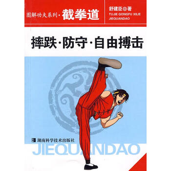 图解功夫系列-截拳道-摔跌\防守\自由博击【正版书】