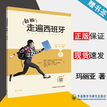 新版走遍西班牙1 练习册 玛丽亚·安赫雷斯·阿尔瓦雷斯·马丁内斯 外语教学与研究出版社