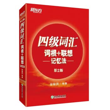 新东方 大学四级英语词汇词根+联想记忆法 正序版 英语四级词汇 俞敏洪 英语4级单词书