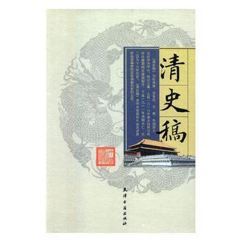 清史稿 历史  天津古籍出版社 9787552800012