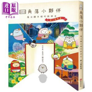 角落小伙伴魔法绘本里的新朋友：纸上电影书(角落生物) 港台原版 主妇与生活社	布克文化 绘本