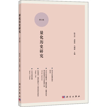 量化历史研究 第5辑