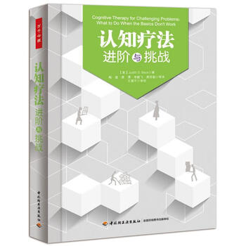 认知疗阶与挑战  心理学 9787501993475