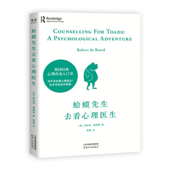 蛤蟆先生去看心理医生 英国国民零基础心理咨询入门书 知道该不该去心理学书籍学智图书 (入门单册)蛤蟆先生去看心理医生