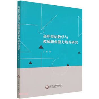 正版 高职英语教学与教师职业能力培养研究9787569806267
