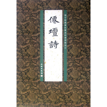仙坛诗(杨守敬藏旧拓郑道昭书云峰刻石)