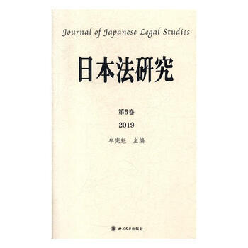 日本法研究:第5卷 2019 牟宪魁 法律 9787569031850