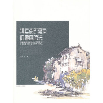 钢笔淡彩建筑风景画技法 罗克中