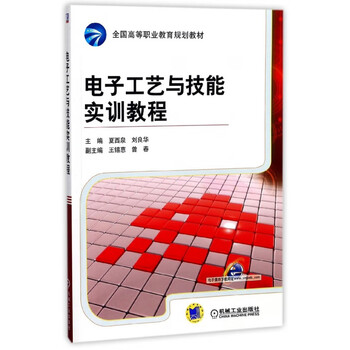 电子工艺与技能实训教程(全国高等职业教育规划教材)