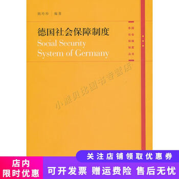 德国社会保障制度
