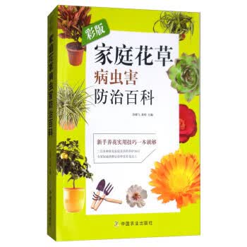 彩版家庭花病虫害防治百科