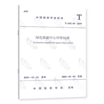 T/ASC05-2019 绿色数据中心评价标准