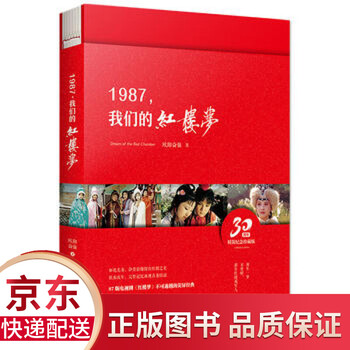 1987，我们的红楼梦(精装)