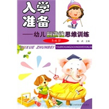 入学准备——幼儿创新思维训练(5～6岁) 陆武 上海科技教育出版社【正版图书】