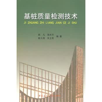 基桩质量检测技术 陈凡　等编著【正版书】