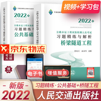 公路水运工程试验检测考试用书2022检测师教材习题精练公共基础道路工程交通桥隧助理适用自选 （桥梁隧道+公共基础 ）习题精练 2本
