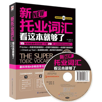 新托业词汇看这本就够了-(含光盘) 赵康寿 外语学习 9787553737935