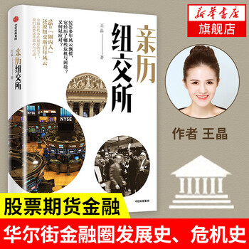 亲历纽交所 金融危机预防处理应对