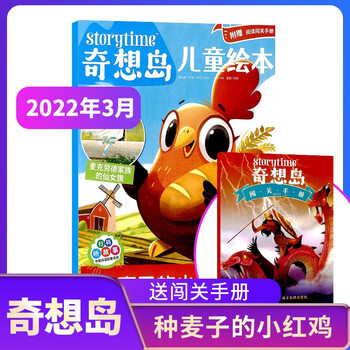 【单期订阅】奇想岛杂志2022年1/2/3/4/5/6月期数自选 英国storytime 中文版5-12岁儿童文学读物 杂志铺绘本少儿文学 奇想岛2022年3月种麦子的小红鸡