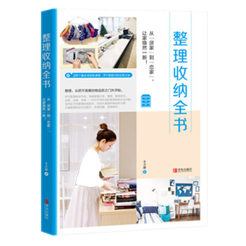 整理收纳全书（事无巨细的收纳、整理宝典）