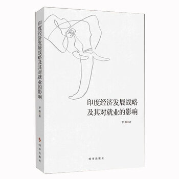 印度经济发展战略及其对就业的影响